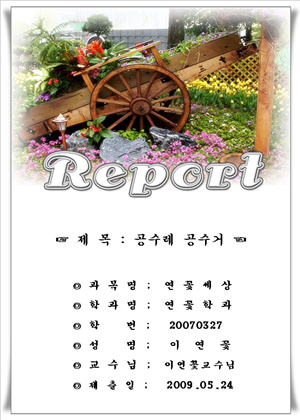 꽃수레 -연꽃표지323-