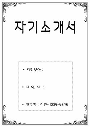 자기소개서 -연꽃표지-