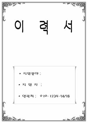 이력서 -연꽃표지-