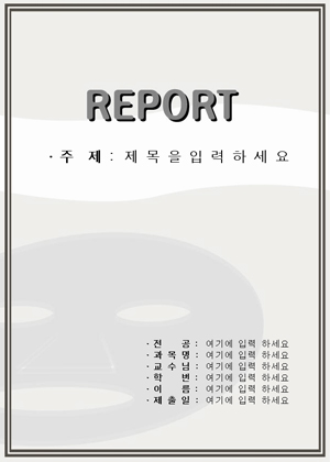 피부미용 마스크팩