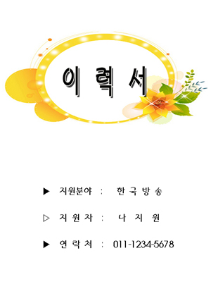 이력서 표지 =연꽃=