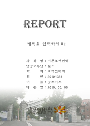 동국대학교 레포트표지