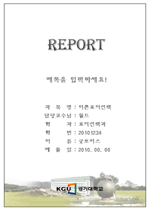 경기대학교 레포트표지