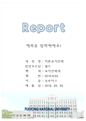 부경대학교 레포트표지