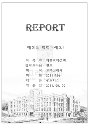 고려대학교 리포트표지