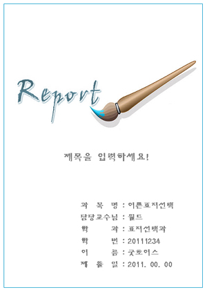 아이디어 리포트표지