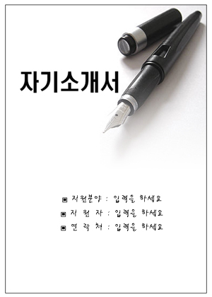 ☆심플 자기소개서☆1