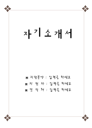 ☆심플 자기소개서☆4