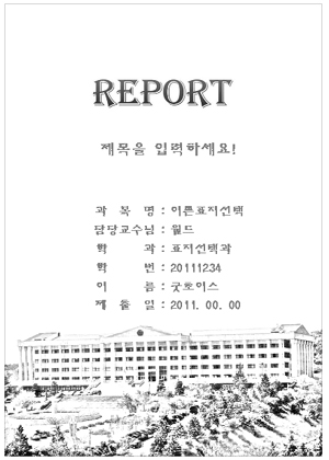 전주대학교 리포트표지