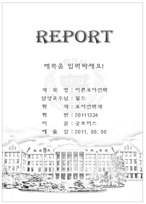 한양대학교 리포트표지