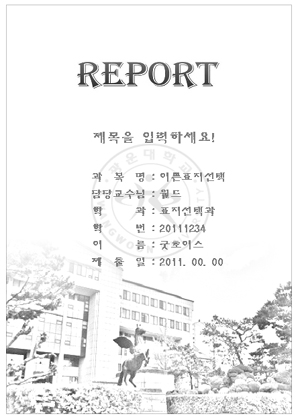 광운대학교 리포트표지