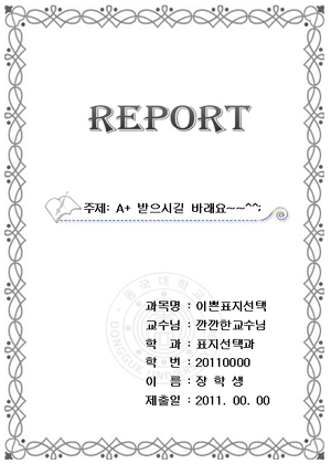 동국대학교 레포트표지