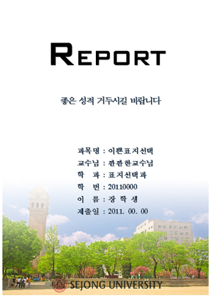 세종대학교 레포트표지