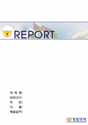 경찰대학교레포트표지