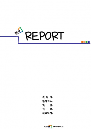 경기대학교레포트표지