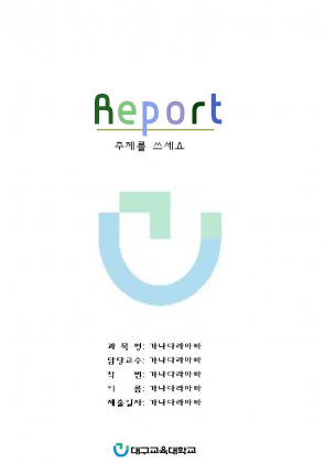 대구교육대레포트표지