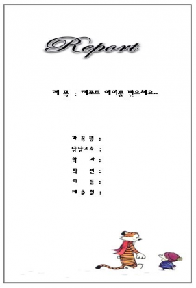 호랑이와소년 레포트표지