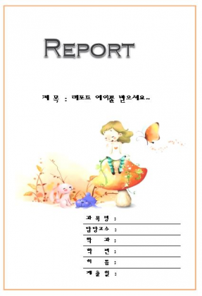 토끼 나비 레포트표지