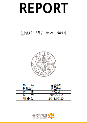 동국대학교 레포트표지