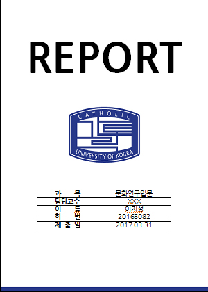 가톨릭대학교 레포트표지