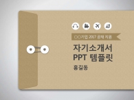 서류봉투를 이용한 자기소개서 파워포인트 PPT 템플릿 디자인