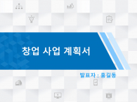 창업 사업계획서 양식 파워포인트 PPT 템플릿 디자인