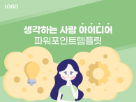 생각하는 사람 아이디어 일러스트(자동완성형포함) 파워포인트 PPT 템플릿 디자인