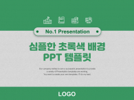심플한 초록색 배경(자동완성형포함) 파워포인트 PPT 템플릿 디자인