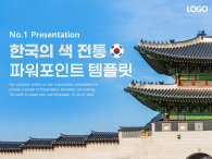 한국의 색 전통 문화 파워포인트 PPT 템플릿 디자인