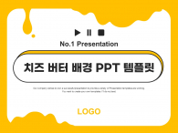 치즈 버터 배경(자동완성형포함) 파워포인트 PPT 템플릿 디자인