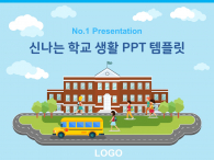 신나는 학교 생활(자동완성형포함) 파워포인트 PPT 템플릿 디자인