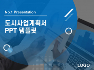 도시사업계획서(자동완성형포함) 파워포인트 PPT 템플릿 디자인