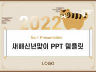새해 신년맞이(자동완성형포함) 파워포인트 PPT 템플릿 디자인