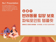 반려동물 입양 보호 파워포인트 PPT 템플릿 디자인