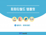 심플한 블루 파워포인트 PPT 템플릿 디자인