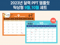 [무료] 2023 탁상용 달력 파워포인트 PPT 템플릿 디자인