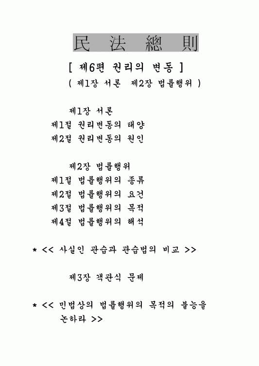 민법총칙 제6편 권리의 변동