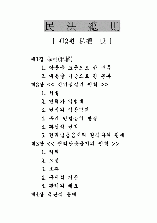 민법총칙 제2편 사권일반