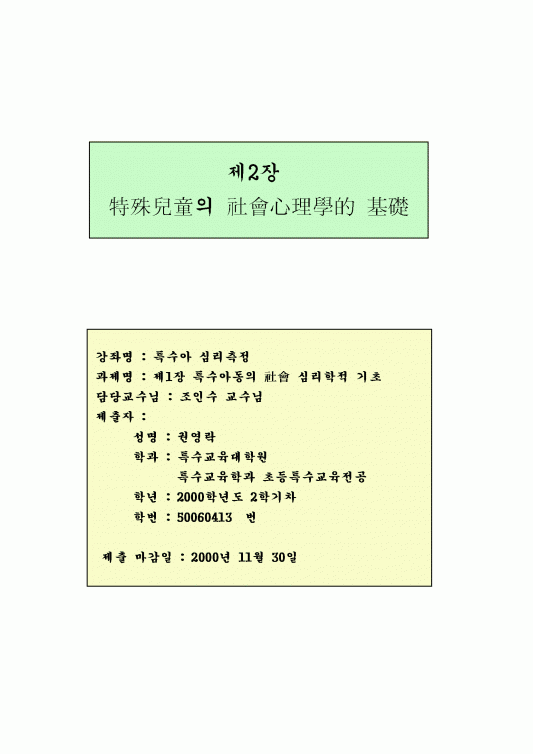 특수아동의심리측정평가