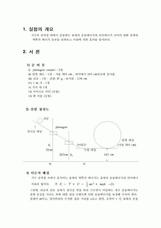 물리학-역학적 에너지 실험