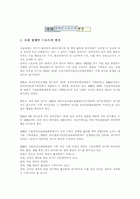 국내 장애인 스포츠의 변천