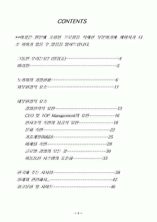 [사회과학] 노키아의 성공전략