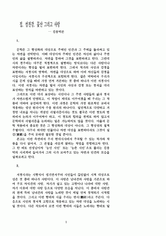 집, 섬진강, 꽃산 그리고 사랑 -- 김용택론