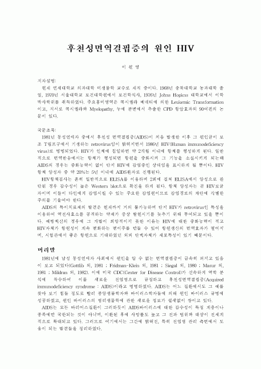 후천성면역결핍증의 원인 HIV