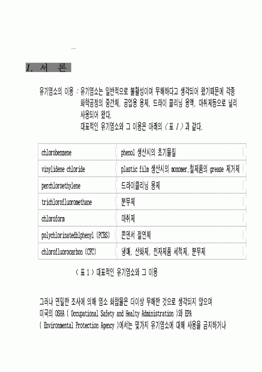 유기염소 제거를 위한 공정선택