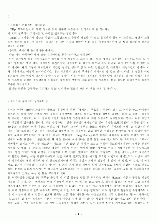 [독후감/서평] 렉서스와 올리브나무