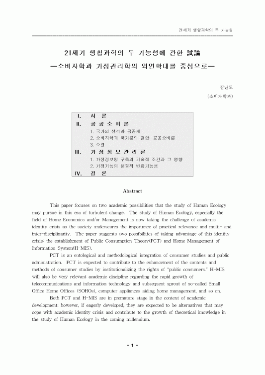 21세기 생활과학의 두 가능성에 관한 시론