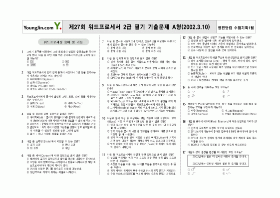 제27회 워드프로세서 2급 필기 기출문제 A형(2002.3.10)