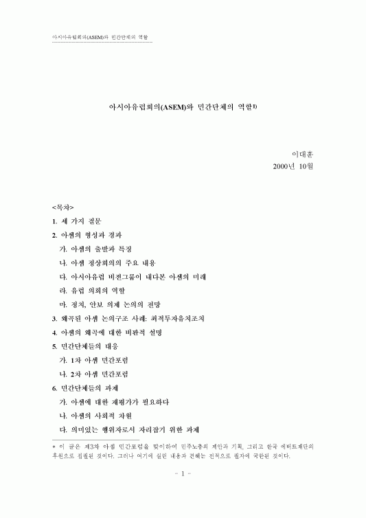 아시아유럽회의(ASEM)와 민간단체의 역할