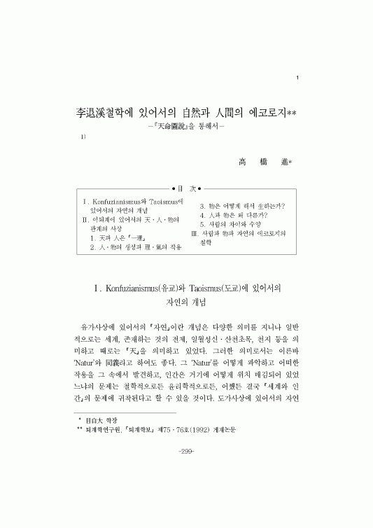 이퇴계철학에 있어서의 자연과 인간의 에코로지